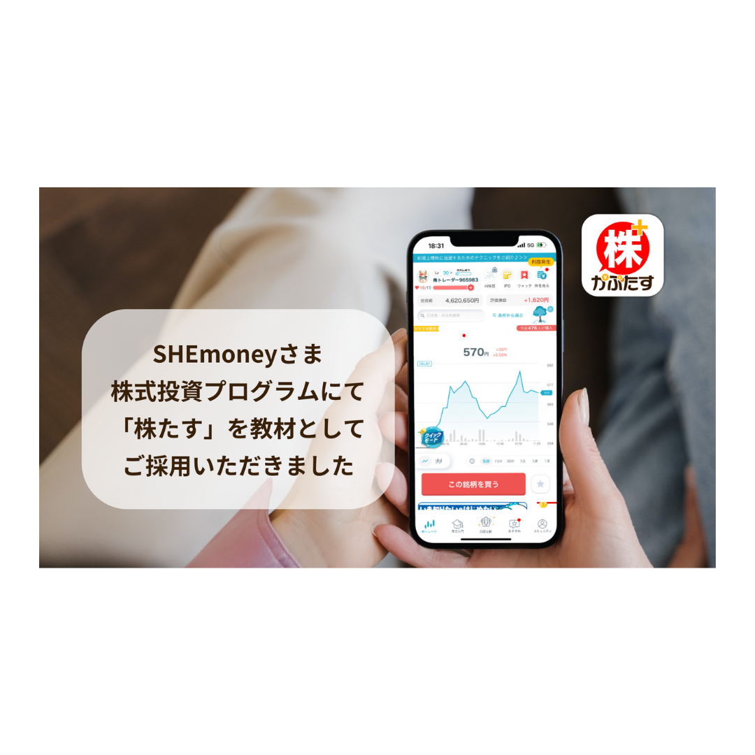 女性向けお金のコーチングスタジオ「SHE-money」の株式投資プログラムにて、体験型投資学習アプリ「株たす」をご利用いただきました ...